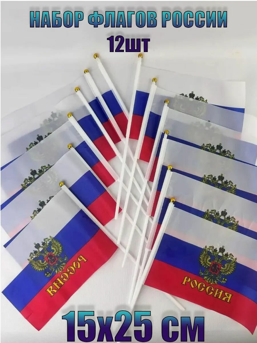 Флаг России с гербом набор из 12шт 15х25см на палочке/ Триколор Российская Федерация
