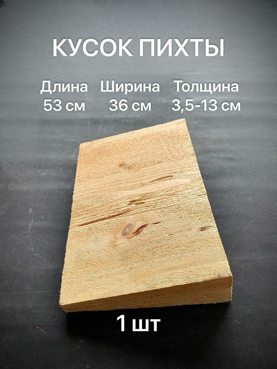 Кусок Пихты 530х360х35-130мм 1шт
