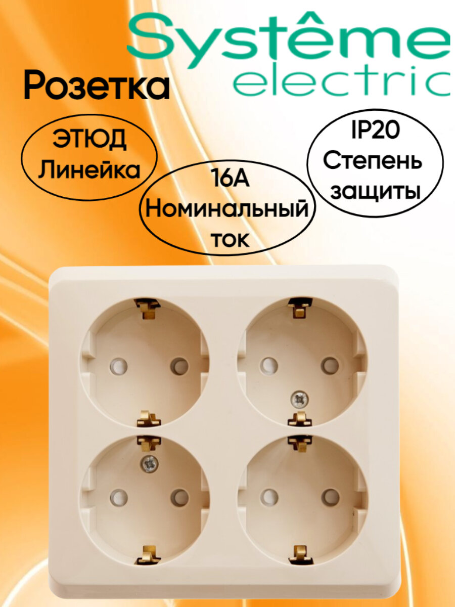 Этюд Розетка четырёхпостовая с заземлением со шторками открытой установки, цвет кремовый