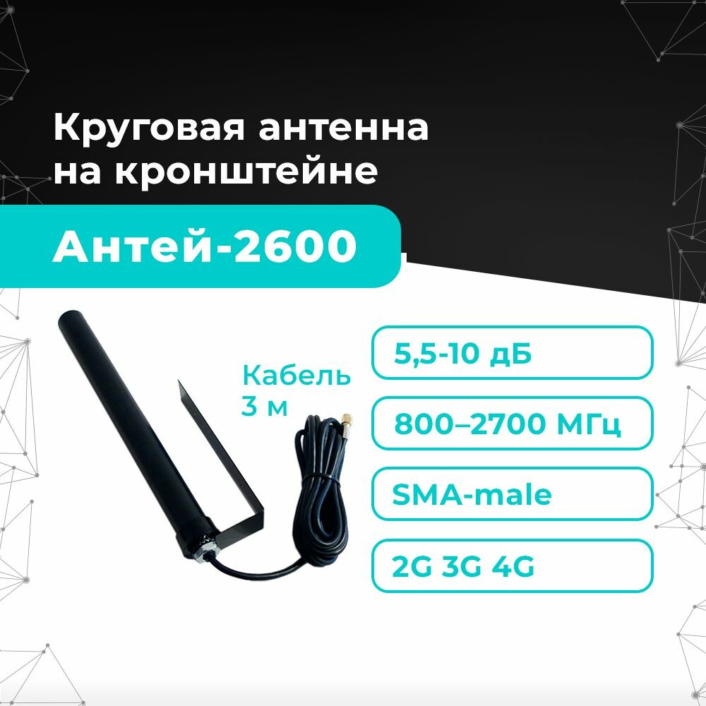 Промышленная антенна Антей-2600 (GSM/3G/4G, на кронштейне, кабель 3м, SMA)