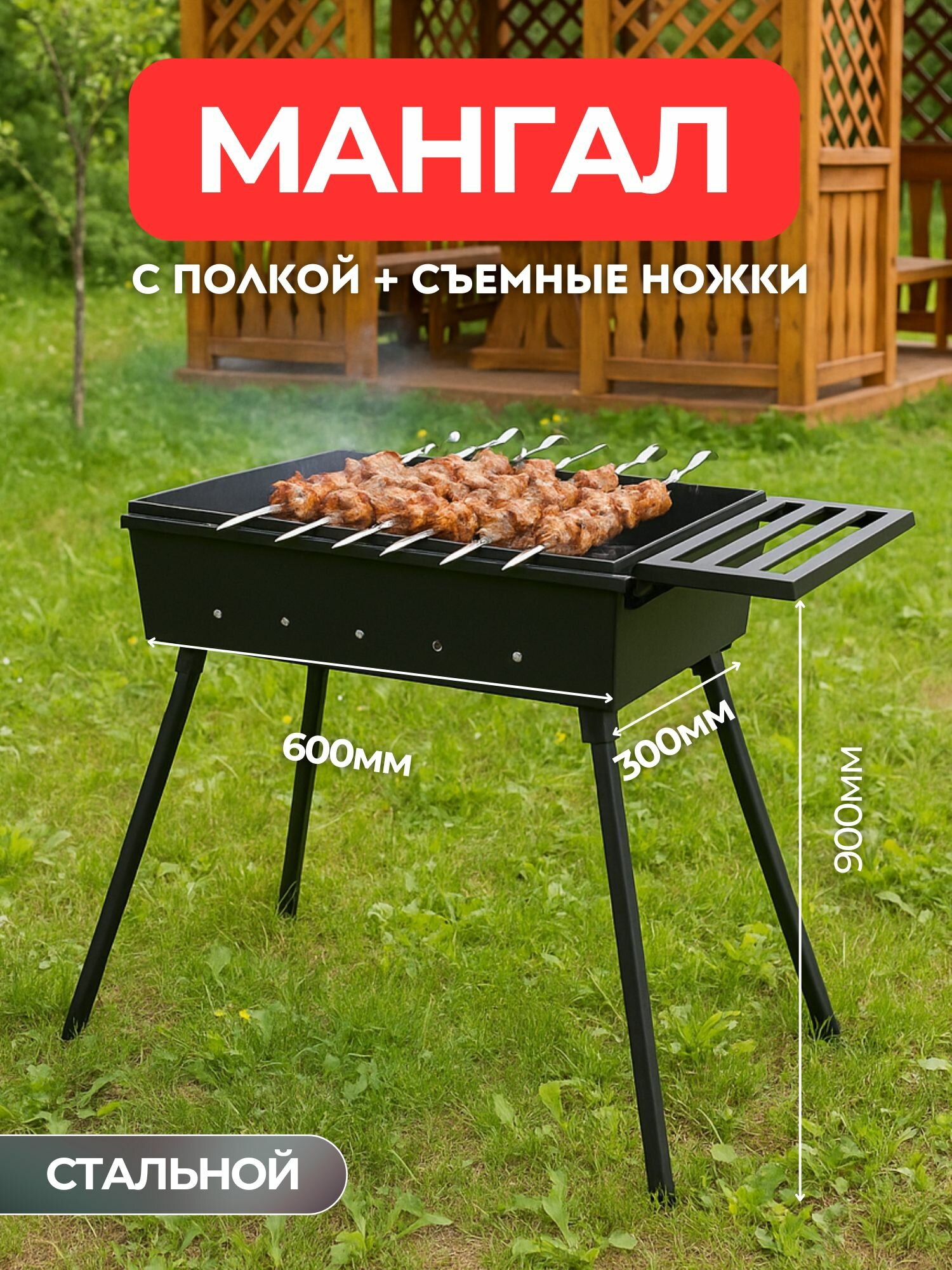 Мангал разборный для дачи, с полкой, высота 90см