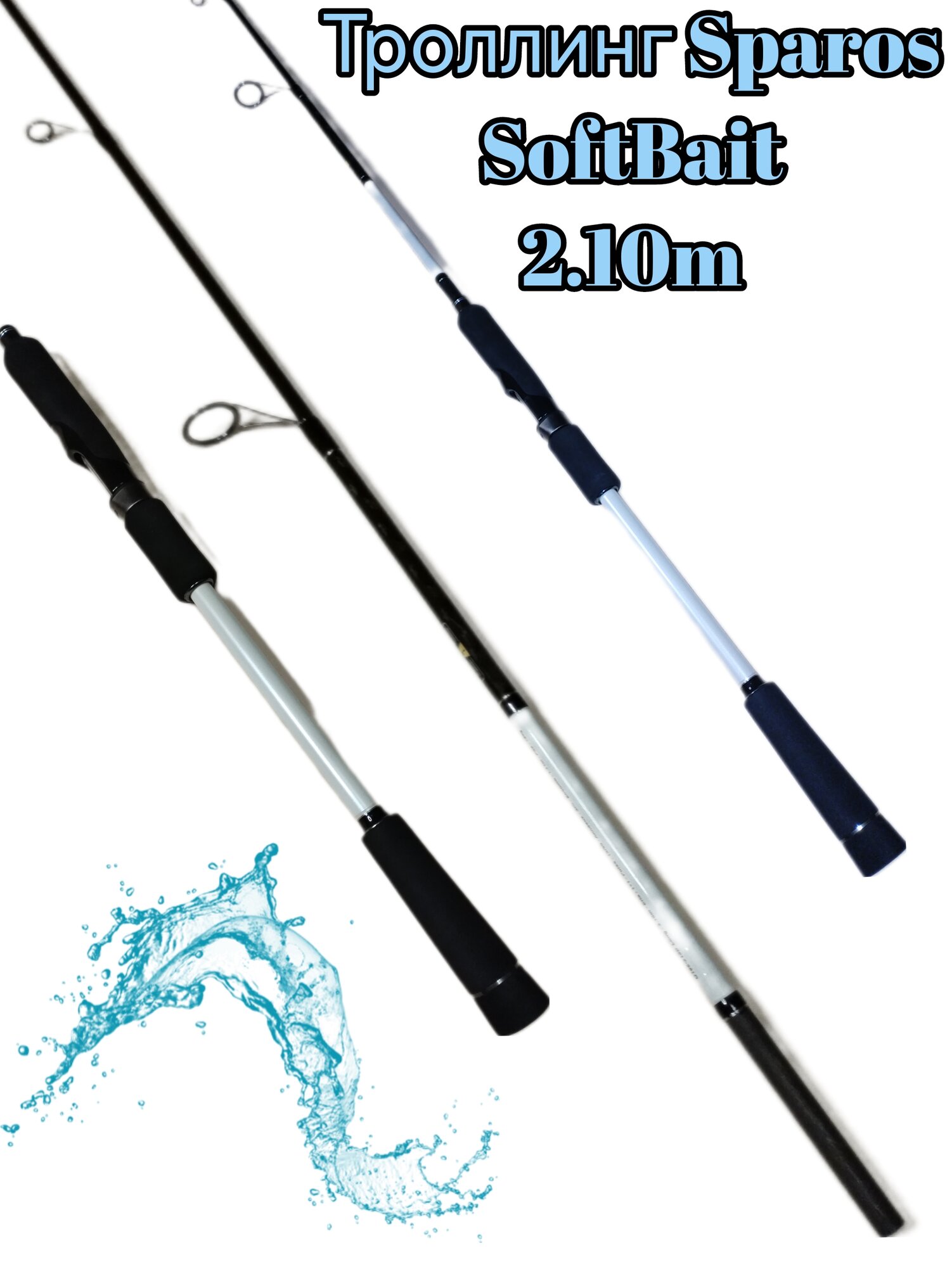 Удилище троллинговое SPAROS SPSB7, штекерное, карбон, с кольцами