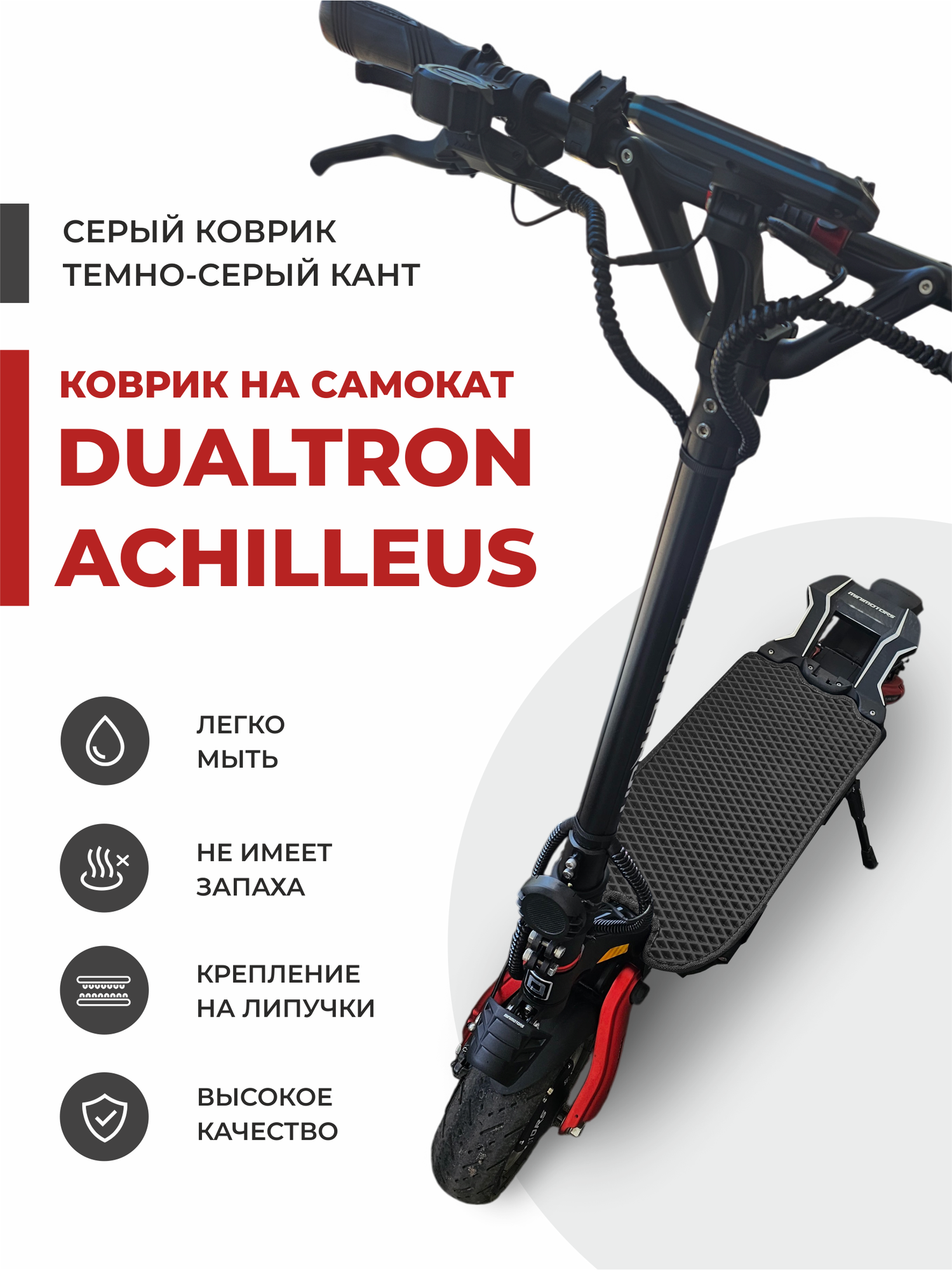 EVA коврик для электросамоката DUALTRON Achilleus