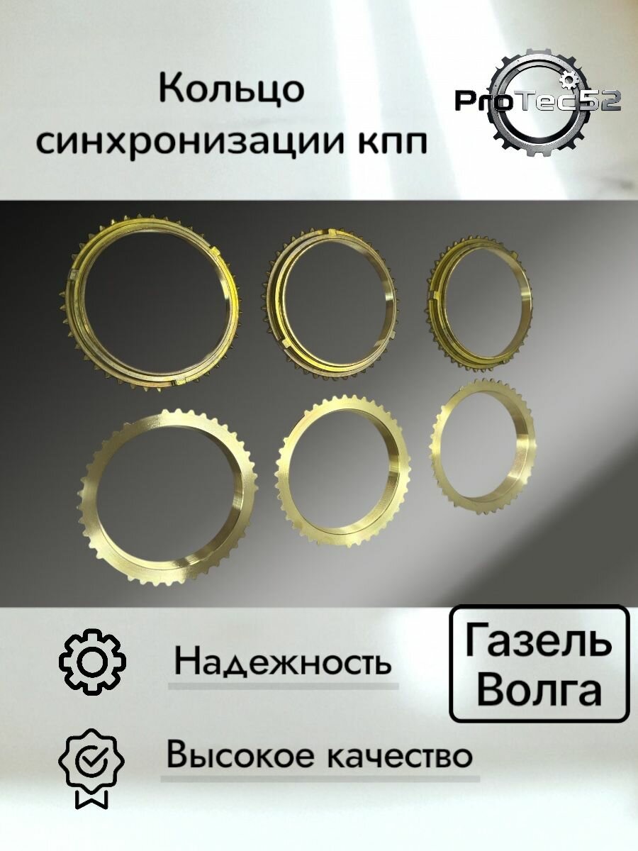 Кольцо синхронизатора блокирующее (КПП-5) на газель 3302, Волга комплект 6 шт