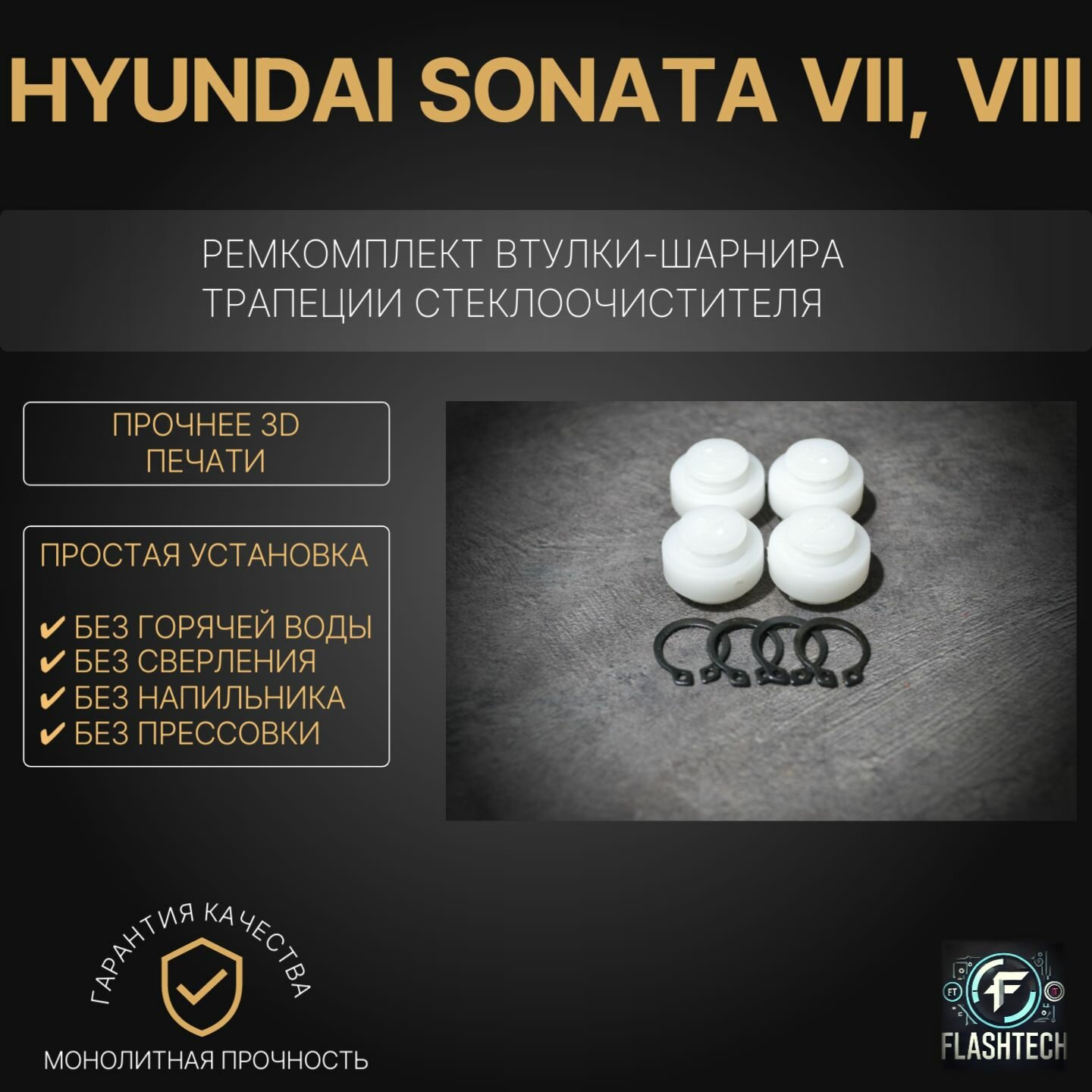 Ремкомплект втулок-шарниров трапеции стеклоочистителя Hyundai Sonata VII, VIII с 2014 по 2023г, кузов LF DN8