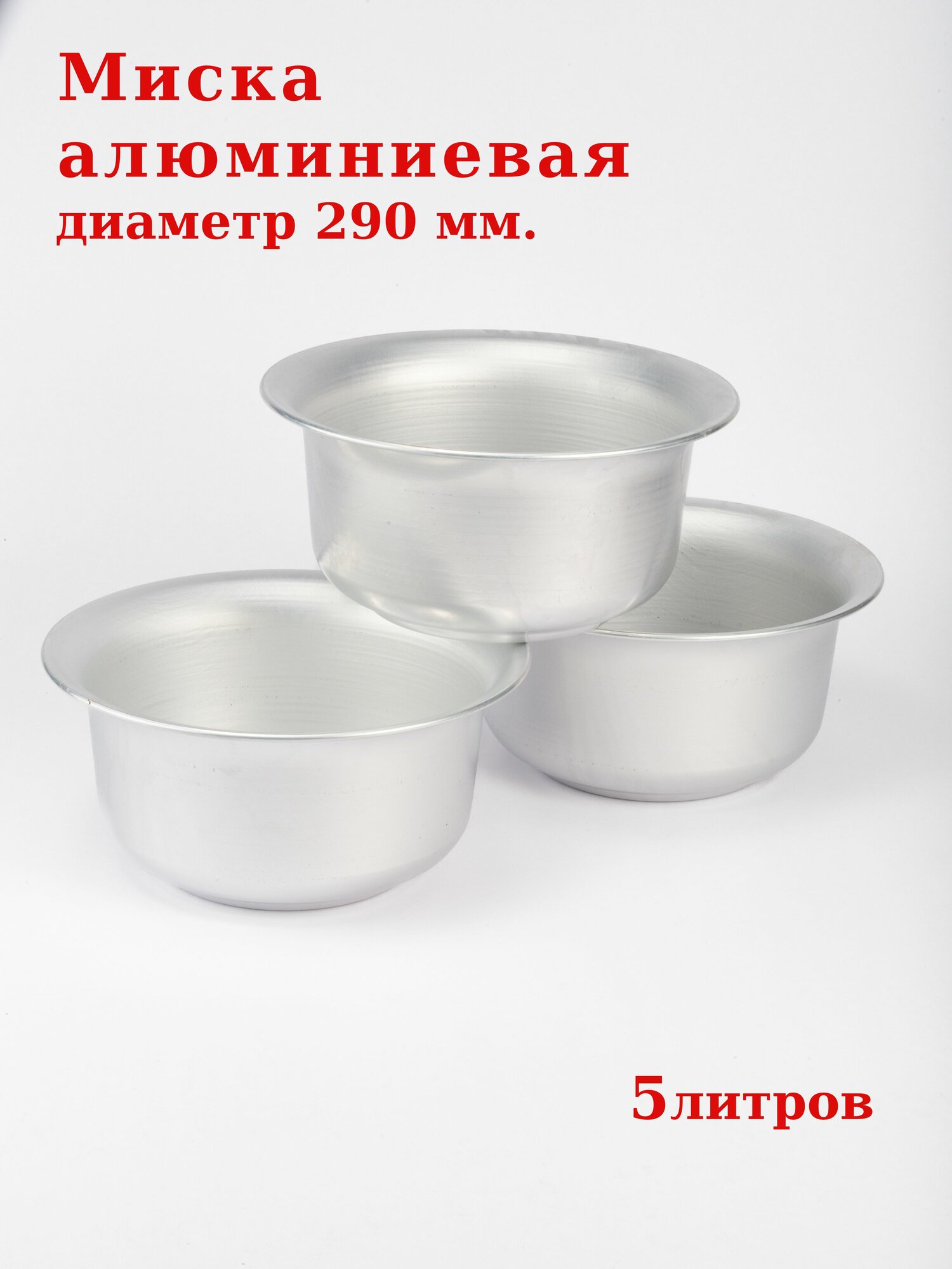 Миска алюминиевая пищевая, 5 литров, диаметр 290 мм, комплект из 3-х штук