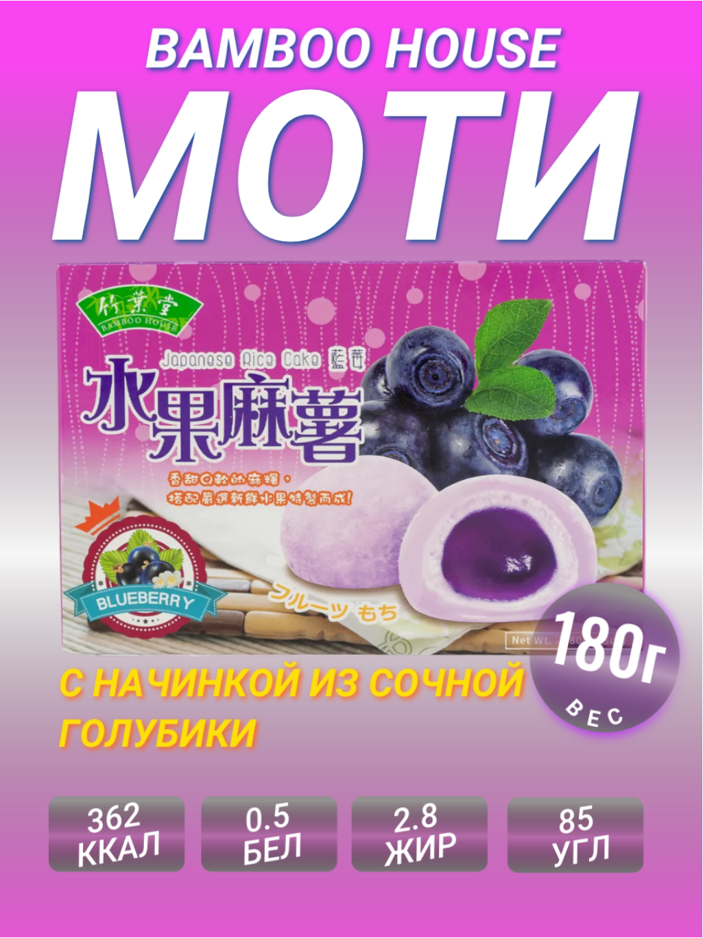 Моти Bamboo House со вкусом сочной и спелой голубики 180 г, Тайвань
