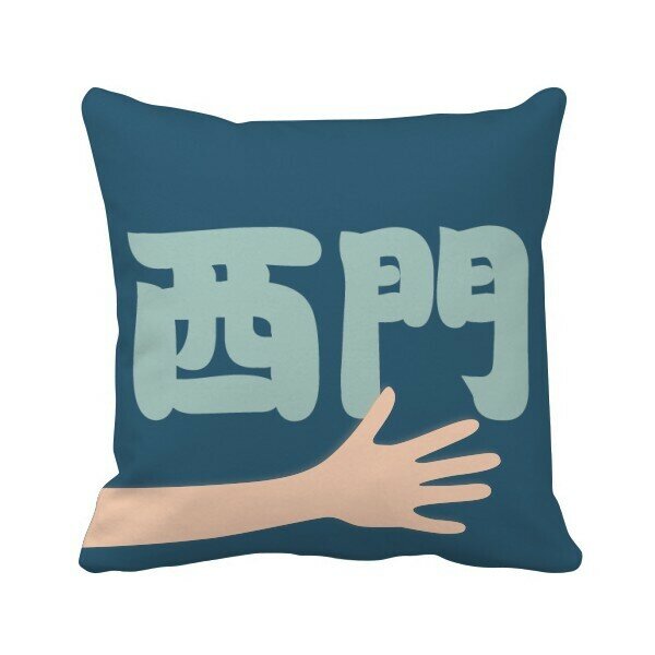 Китайская фамилия Западная мэнь китайский иероглиф фарфор рука подушка