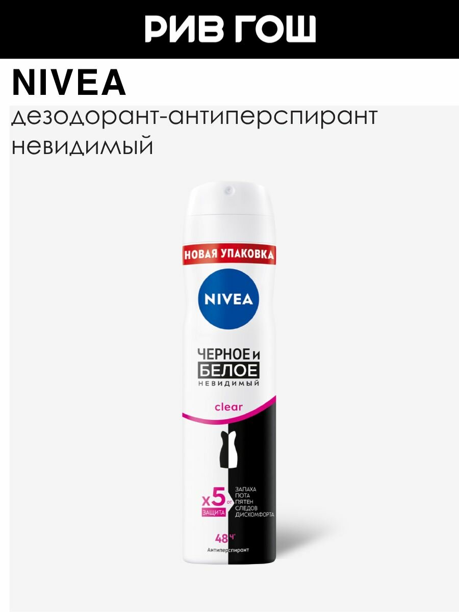 NIVEA Антиперспирант спрей "Черное и Белое" Невидимый Clear, 150 мл