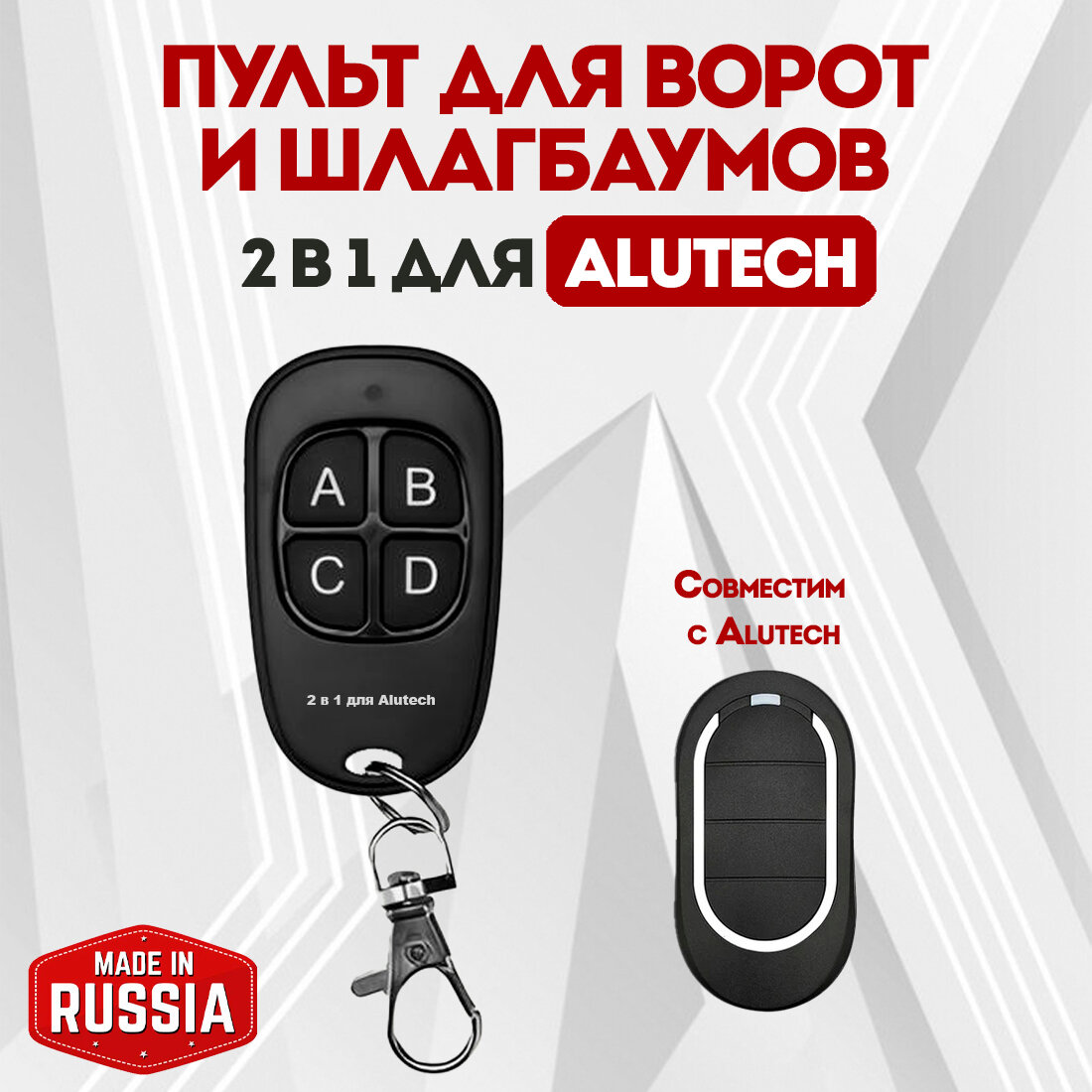 Пульт для ворот ALUTECH