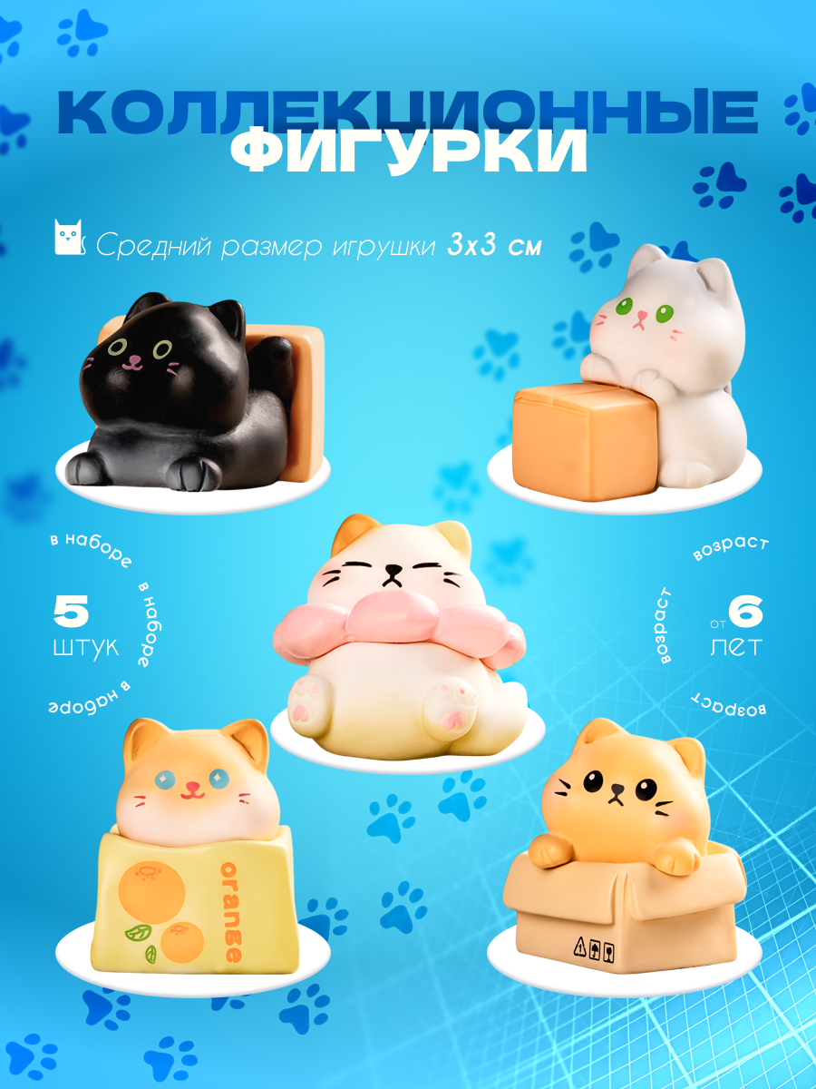 Набор фигурок коты в коробках 5 шт, коллекционные игрушки