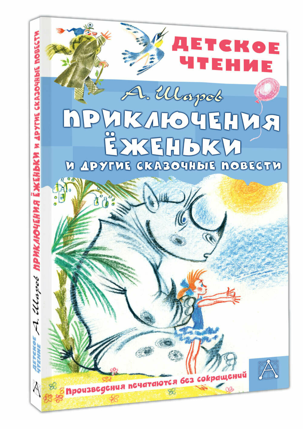 Приключения Ёженьки и другие сказочные повести