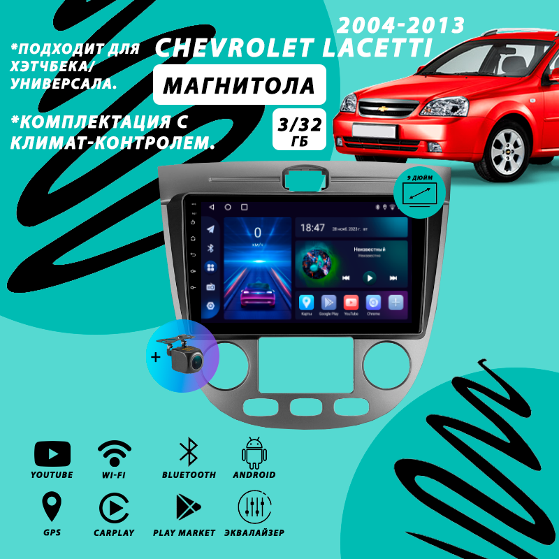 Магнитола Chevrolet Lacetti (2004-2013) 3Гб+32Гб/Android/Carplay/Wi-Fi/Bluetooth