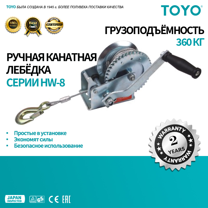Лебедка ручная барабанная TOYO HW-8 грузоподъёмность 360 кг, канат 7 м