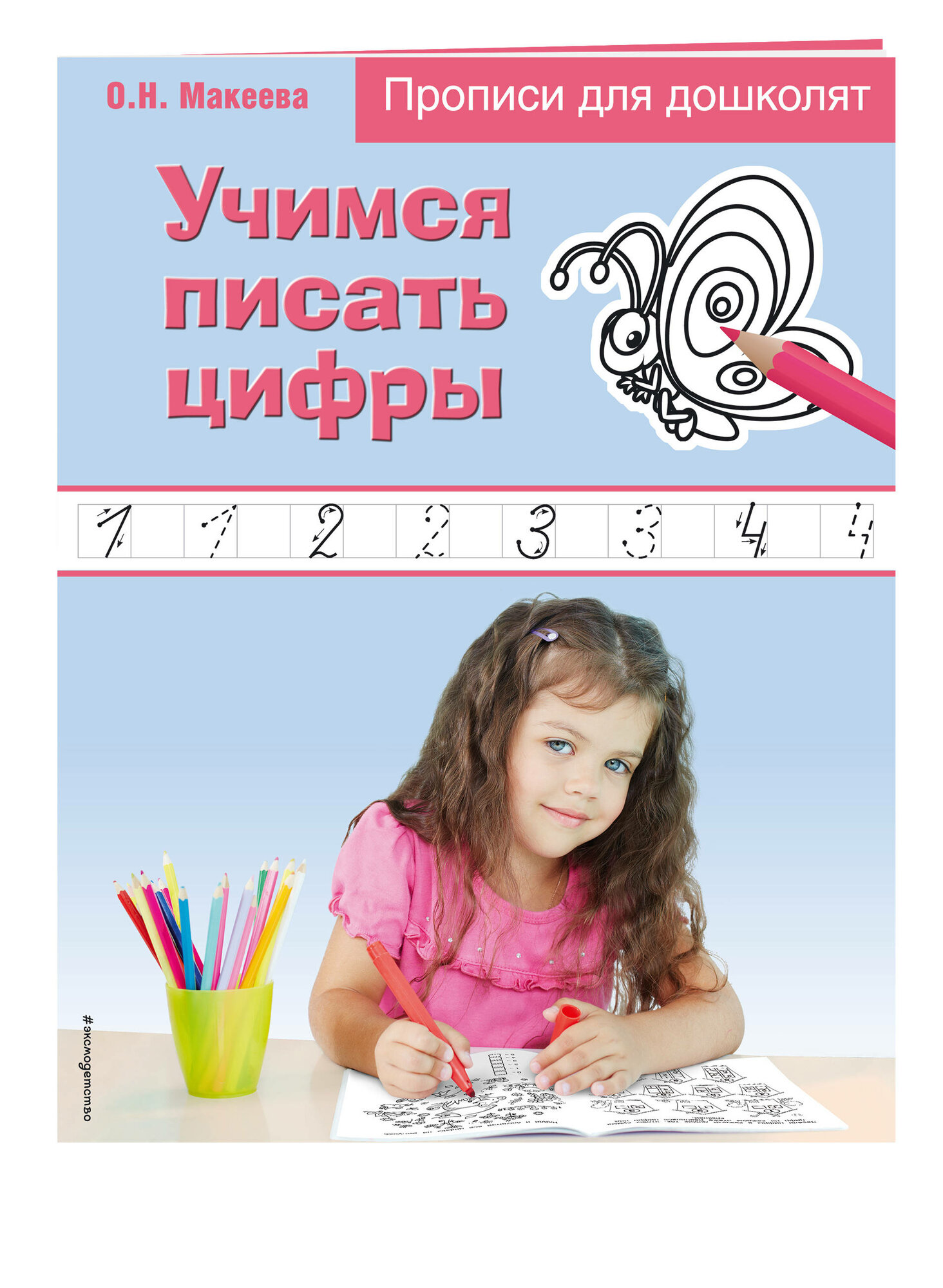 Макеева О. Н. Учимся писать цифры