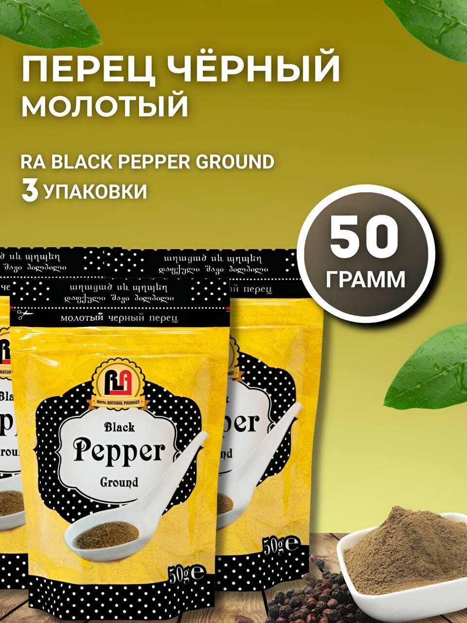 Перец черный молотый (Black Pepper Ground) три упаковки по 50 гр.