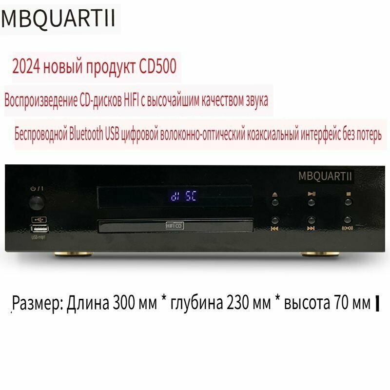 MBQUART, CD500 2024 новый немецкий аудиофильский проигрыватель компакт-дисков Hi Fi с музыкой без потерь
