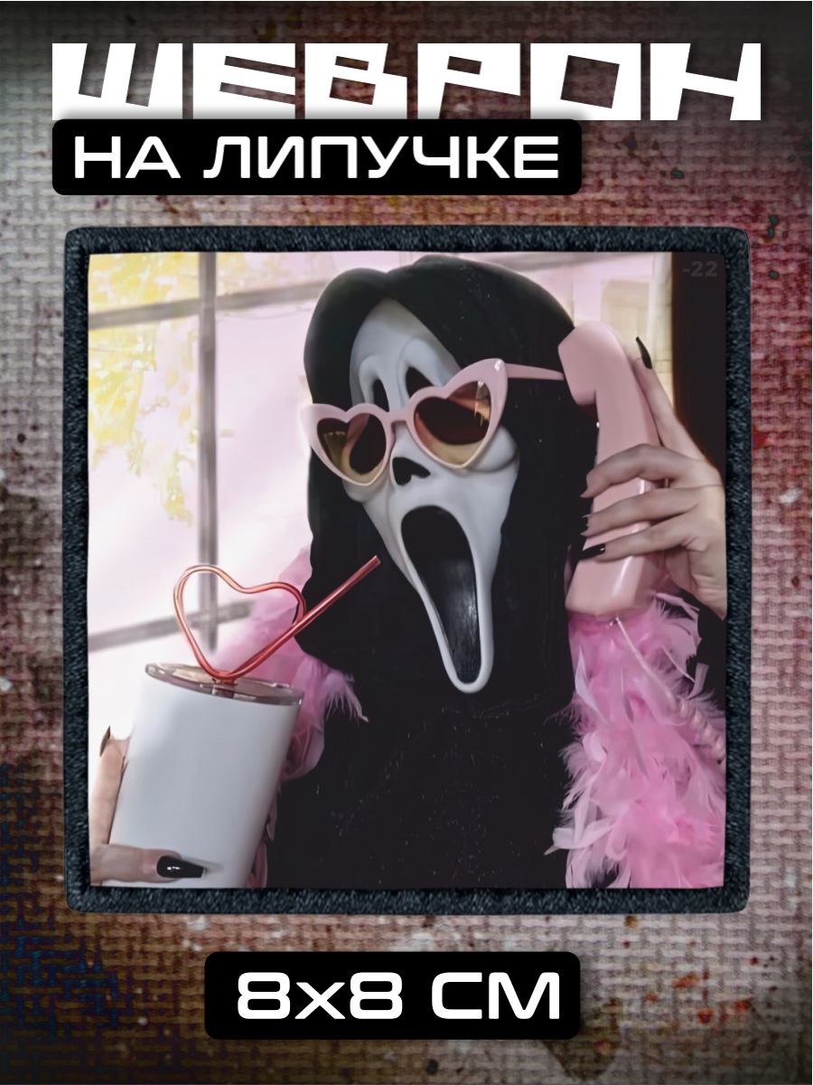 Шеврон на липучке Крик scream