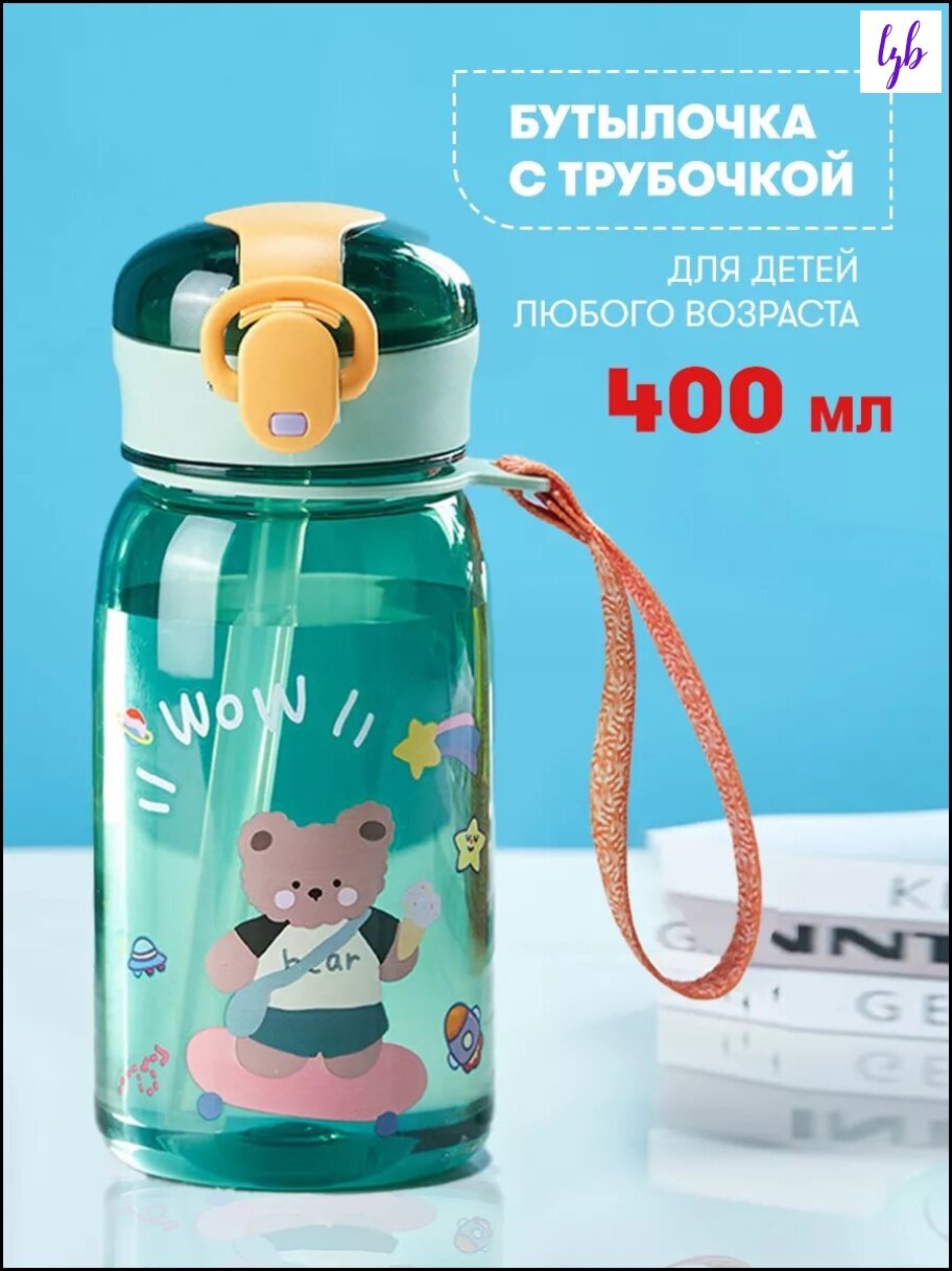 Эксклюзивная детская бутылка 400 мл с трубочкойЭксклюзивная детская бутылка 400 мл с трубочкой