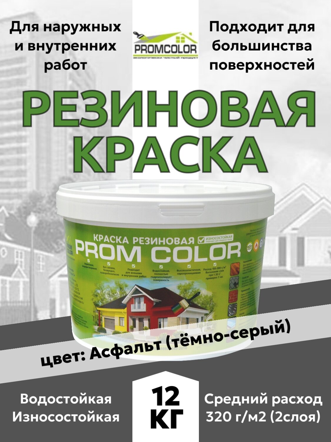 Резиновая краска для бассейнов, фасадов и крыш PromColor Premium 12кг цвет Асфальт (темно-серый )