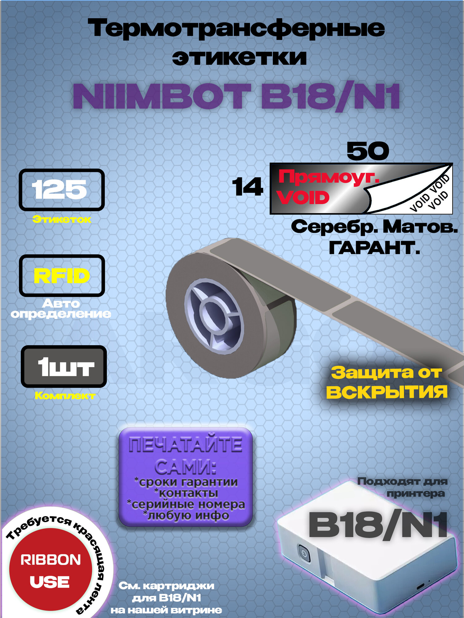 Этикетка термотрансферная для принтера NIIMBOT B18/N1 14*50-125 Серебр. матов "Контроль гарантии" VOID (Прямоуг.) - Компл. 1шт