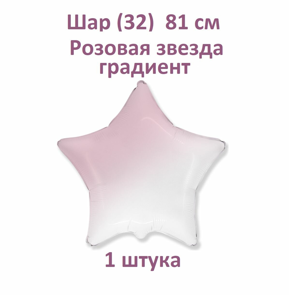 Фигура Звезда Розовая 81 см Градиент . Воздушный Фольгированный шар.