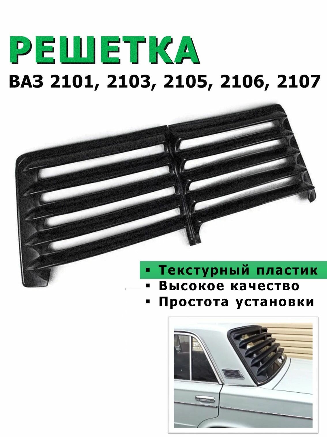 Решетка на заднее стекло для ВАЗ 2101, 2102, 2103, 2104, 2105, 2106, 2107 текстурная, дефлектор жалюзи