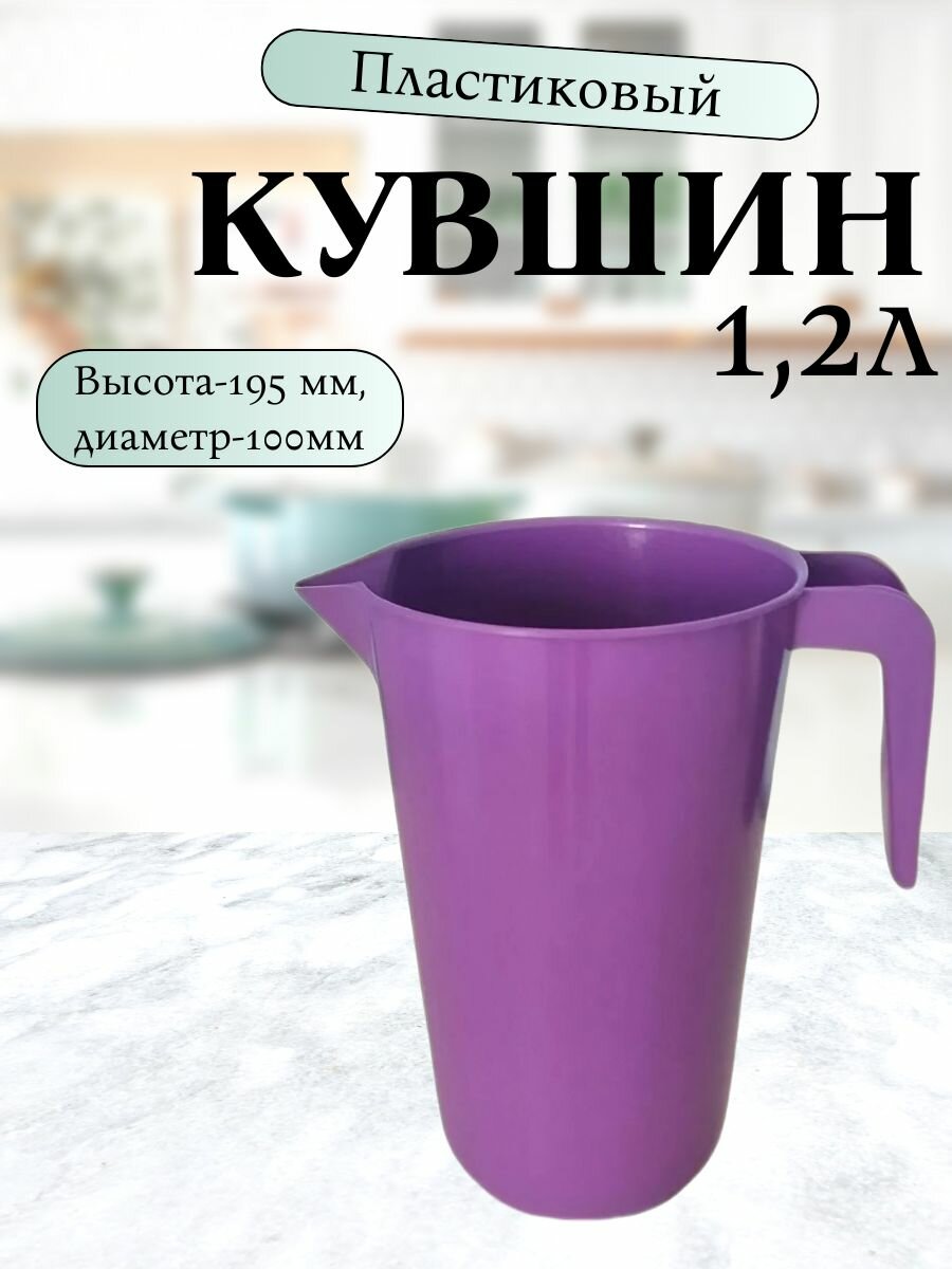 Кувшин пластиковый Буревестник, 1,2л, для воды и напитков