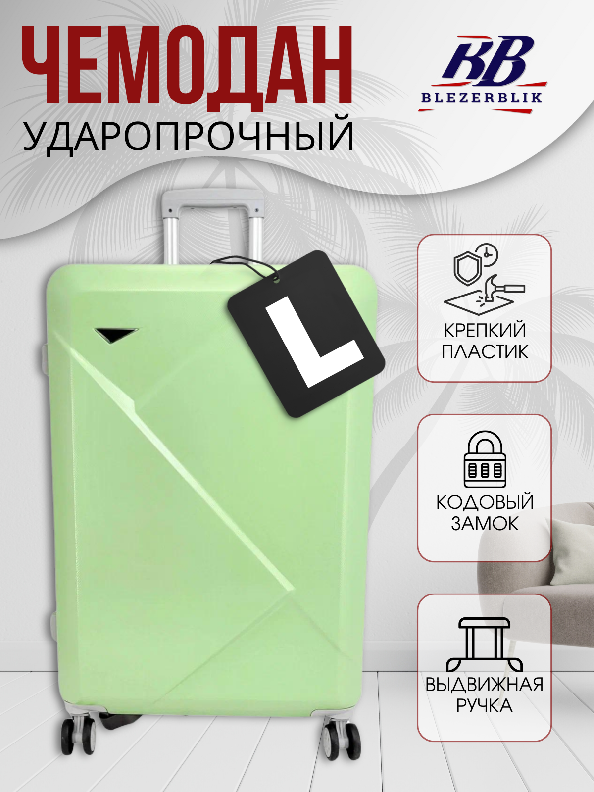 Чемодан 
