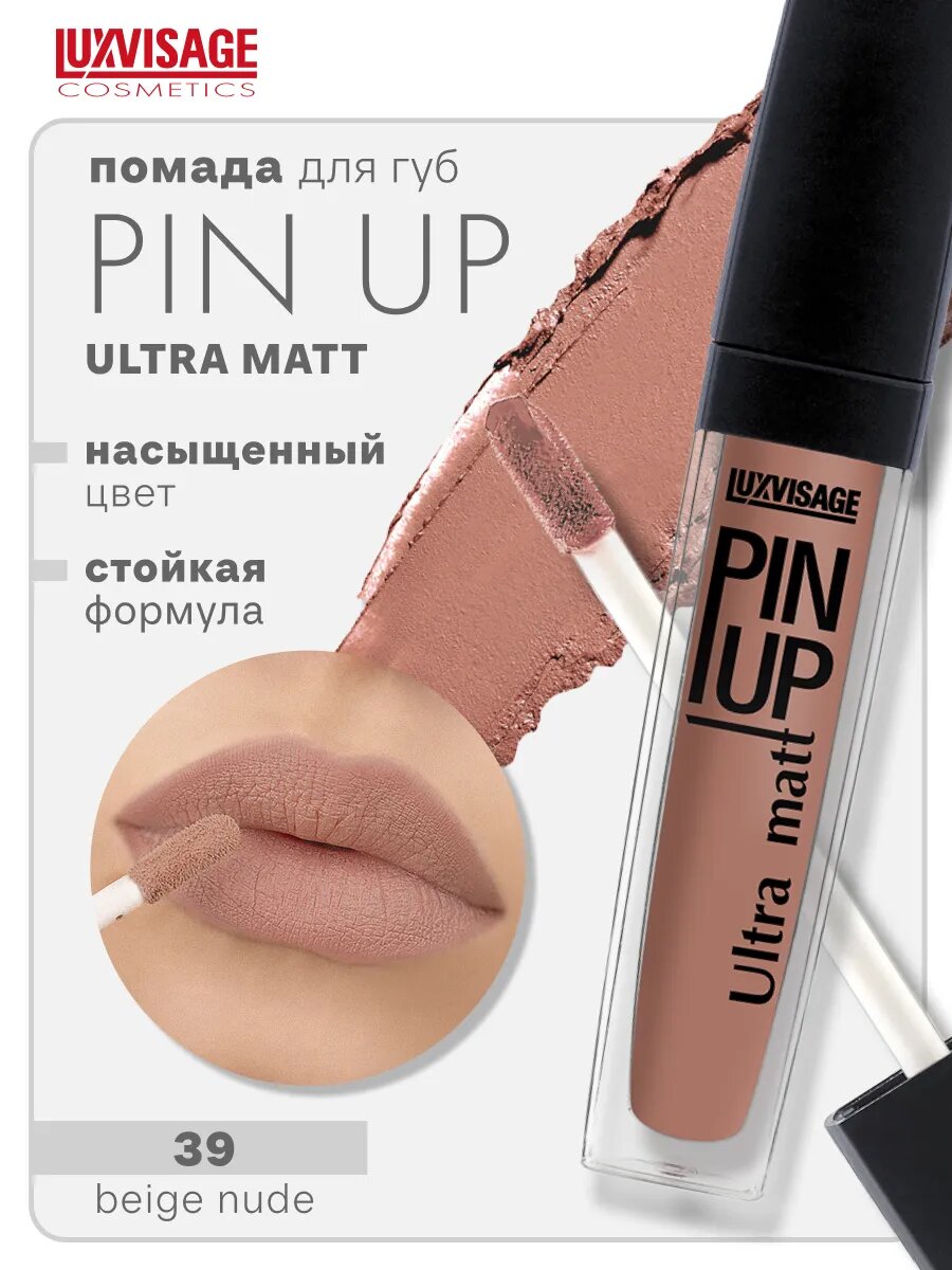 Блеск для губ Luxvisage Pin Up Ultra Matt, тон 39, кремовый, матовый