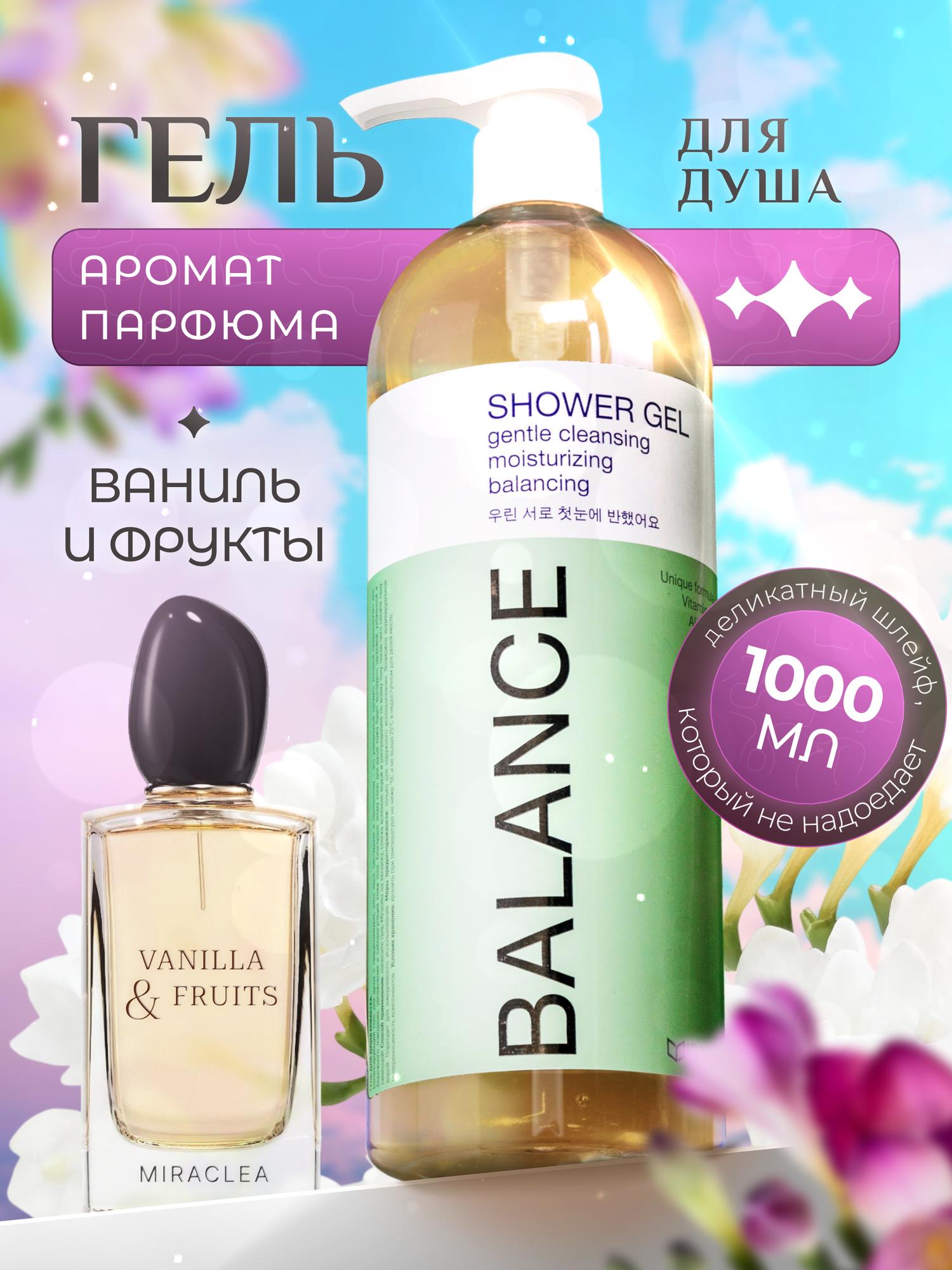 Гель для душа парфюмированный женский Ваниль и Фрукты 1000мл