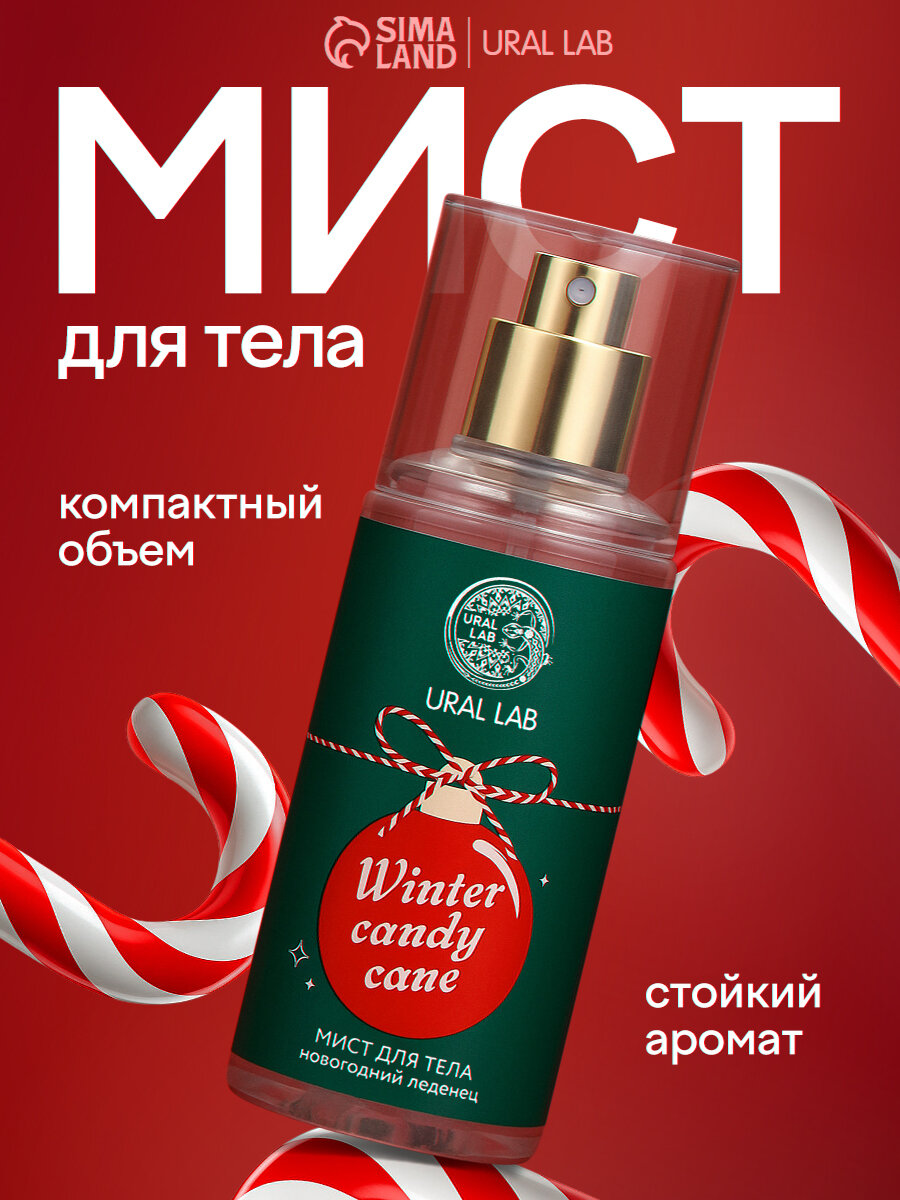 Мист для тела "Winter candy cane", 88 мл, с ароматом леденца, на Новый Год