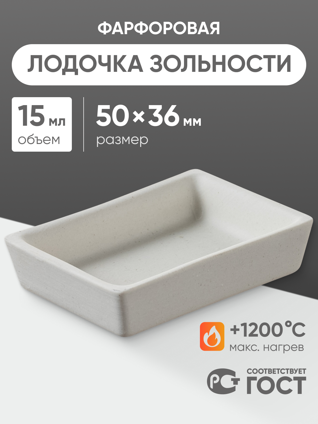 Лодочка зольности фарфоровая №2 (50 х 36 мм), ГОСТ 9147-80, Оятская керамика