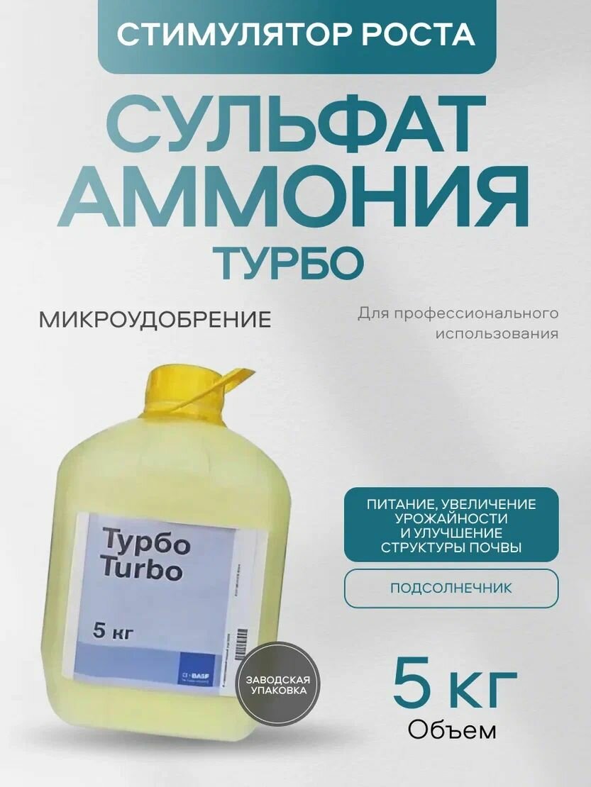Сульфат аммония Турбо 5кг, удобрение в виде гранул для всех культур
