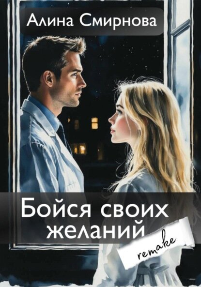 Бойся своих желаний. remake [Цифровая книга]