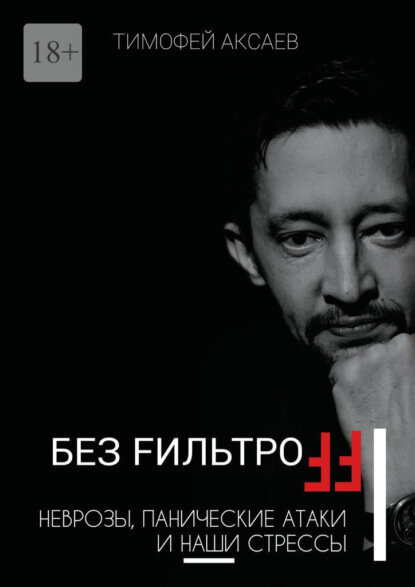 Без FильтроFF. Неврозы, панические атаки и наши стрессы [Цифровая книга]