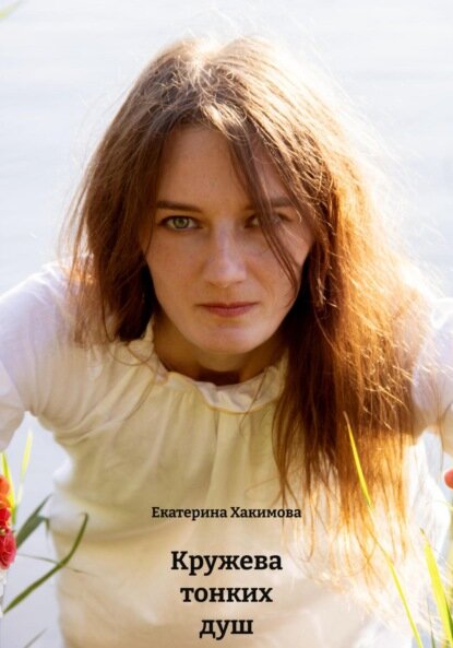 Кружева тонких душ [Цифровая книга]