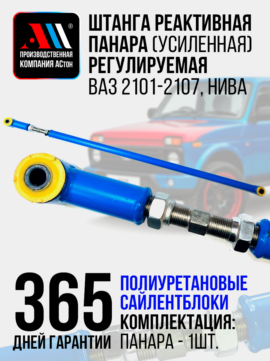Реактивная тяга панара регул. усил. Нива, Ваз 2101-2121 ЖЛ АС