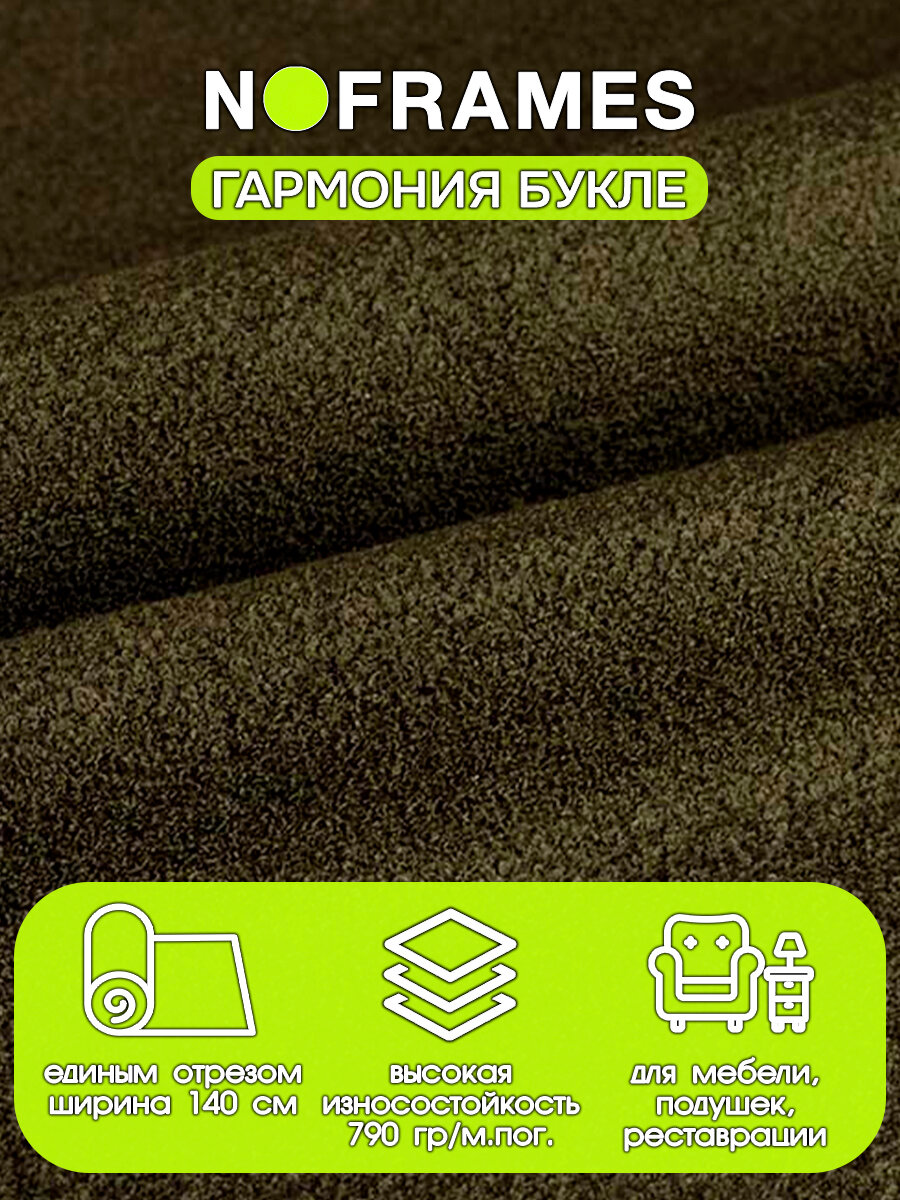 Ткань мебельная, букле NO-FRAMES, "Гармония букле" col.09