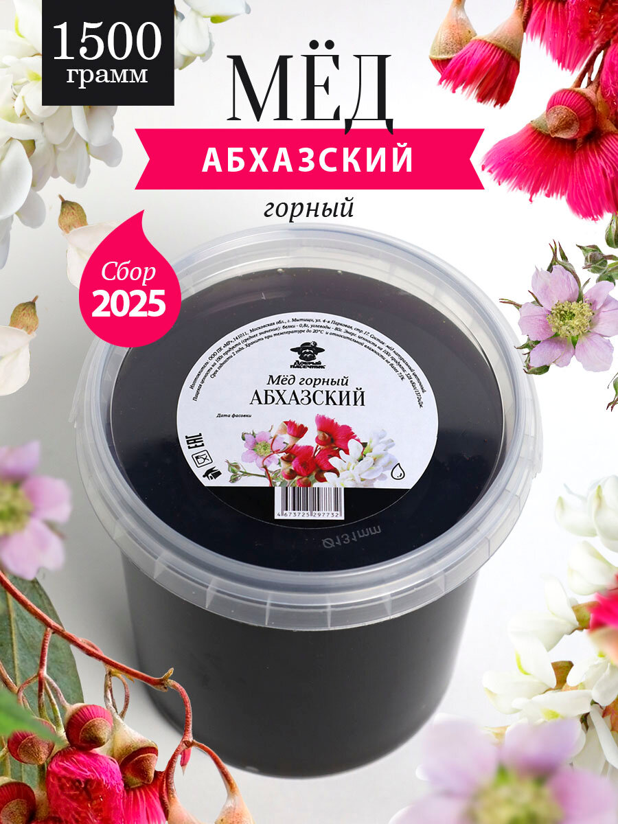 Абхазский горный мед 1500 г, натуральный, фермерский продукт