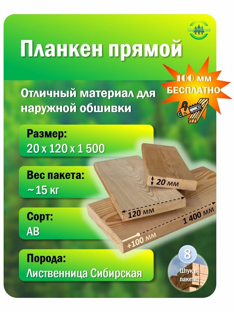 Планкен прямой 20х120х1500 сорт AB 8 шт.