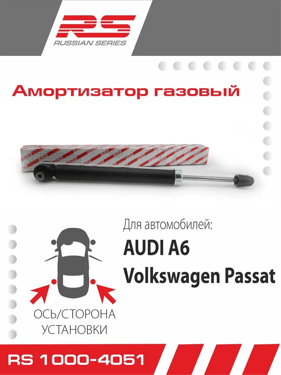 Амортизатор задний газовый AUDI A6, VW PASSAT 97-05 REAR (R/L) правый=левый