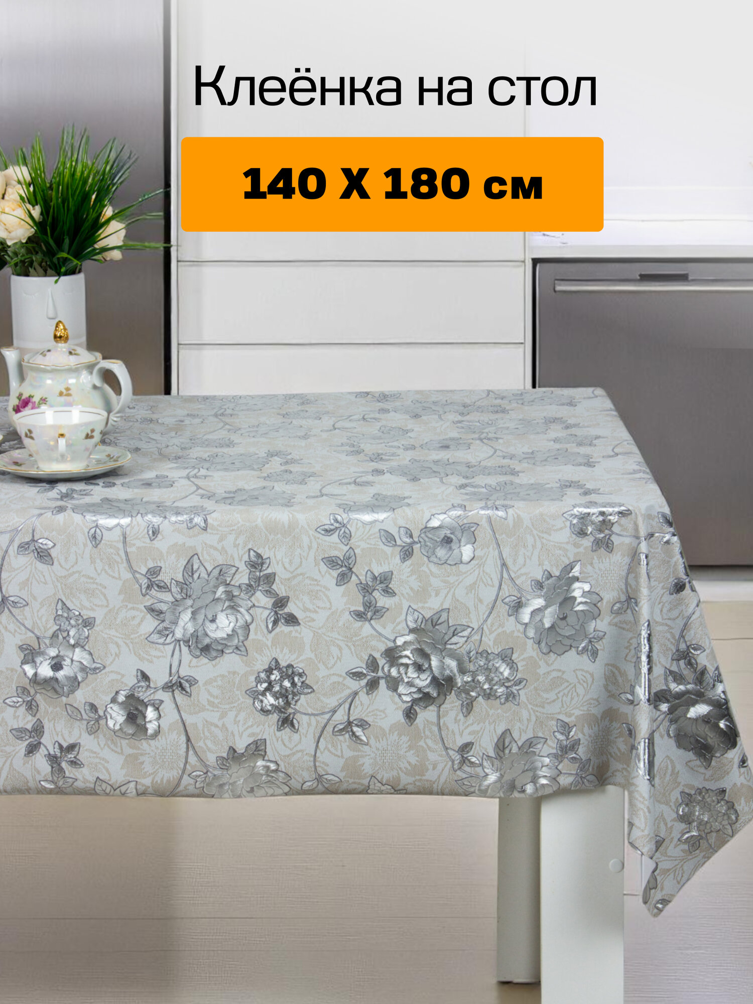 Скатерть на стол для кухни "Аурум Колор" ПВХ, 140х180 см, Фабиана
