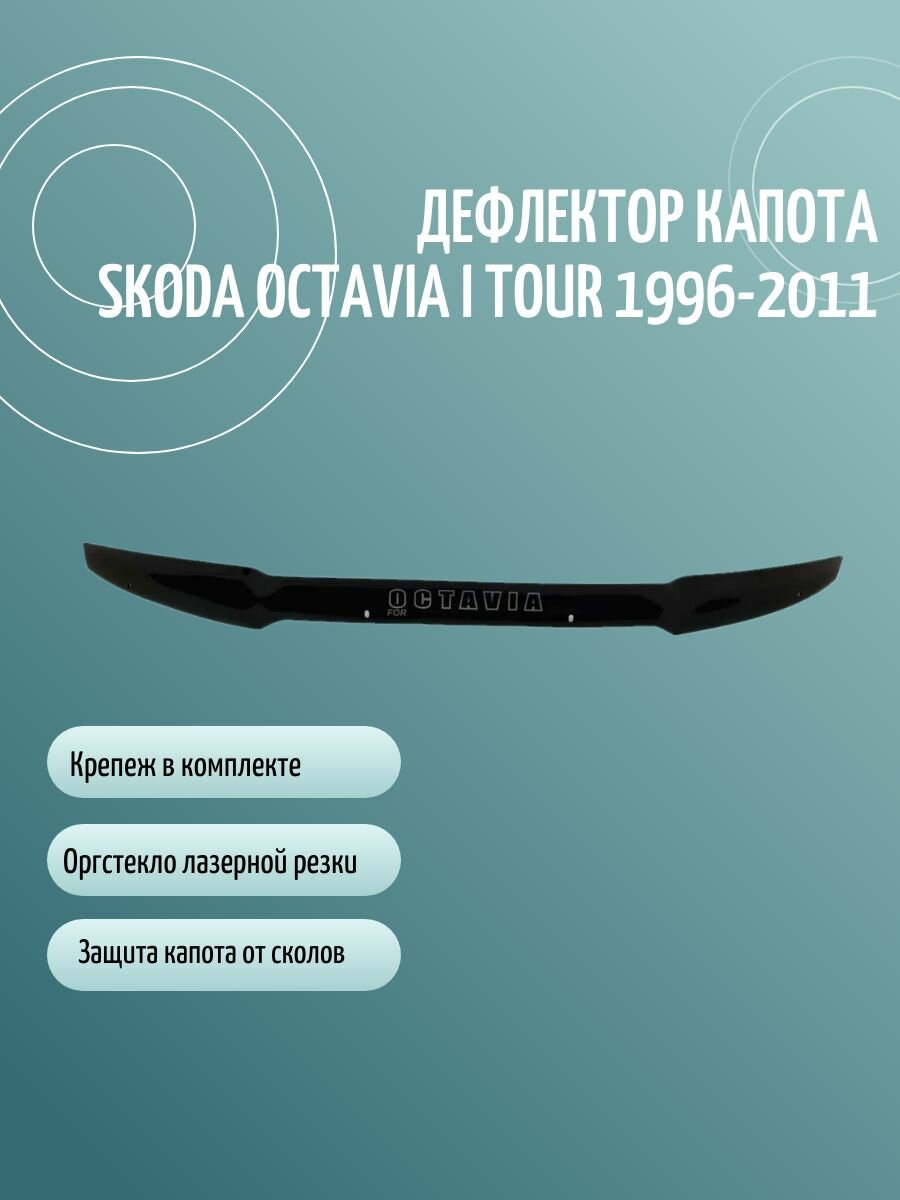 Дефлектор капота SKODA OCTAVIA I TOUR (1996-2011) лифтбек /накладка ветровик на капот Шкода Октавиа Тур