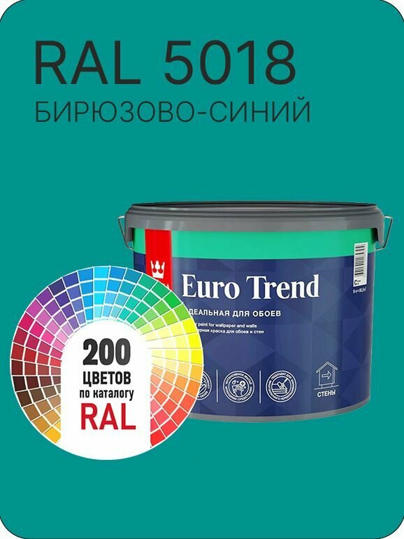 Краска по обоям для стен и потолка Tikkurila Euro Trend бирюзово-синий Ral 5018 9 л.