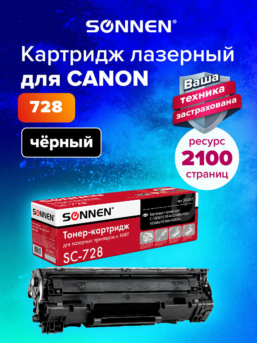 Тонер-картридж для принтера лазерный совместимый Sonnen (SC-728) для Canon Mf4410/4430/4450/4570dn/4580dn, ресурс 2100 страниц, 362431