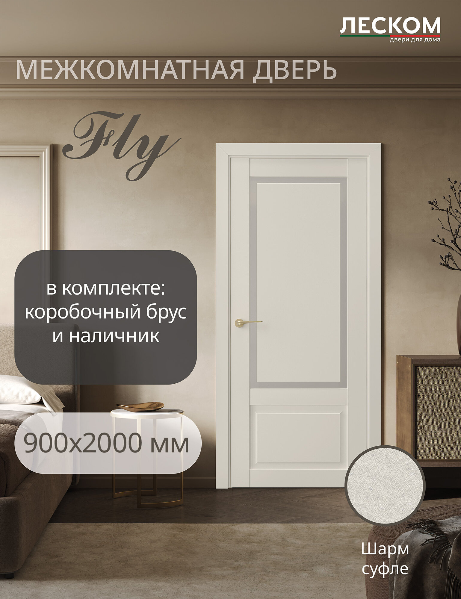 Дверь межкомнатная Fly, 900х2000, остекленная, шарм суфле, комплект с коробкой и наличником
