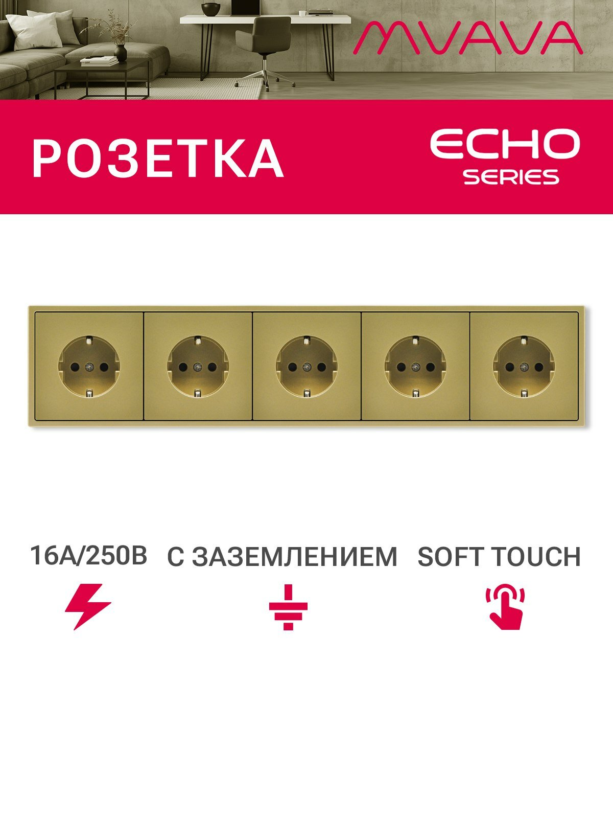 Розетка на 5 гнезд золотая MVAVA Echo, внутренняя, с заземлением, 16А, 5 постов