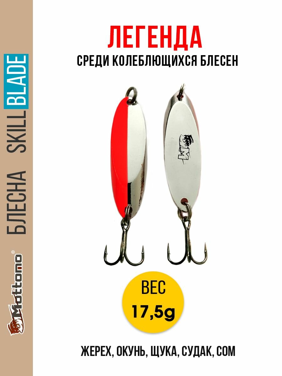 Блесна колеблющаяся для рыбалки Mottomo Skill Blade 17.5g Silver Red. Колебалка на жереха, щуку, окуня, голавля, форель
