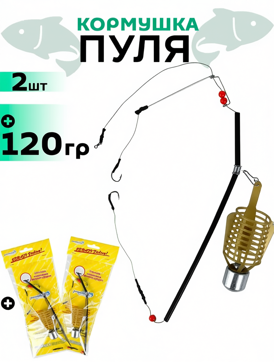 Фидерный монтаж кормушка Пуля "фидер-спорт" 120 гр оснащенная 2 шт.